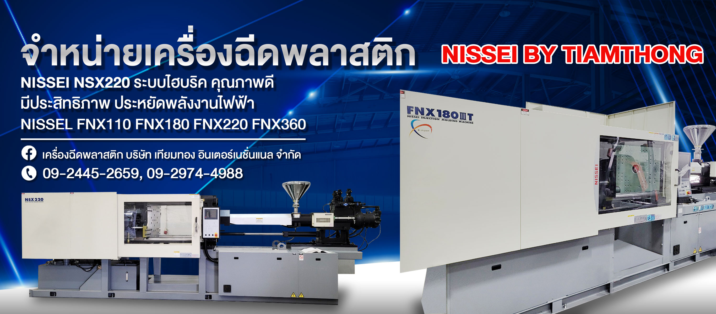 จำหน่ายเครื่องฉีดพลาสติก NISSEI ระบบไฮบริด รับจัดไฟแนนซ์ให้ลูกค้า